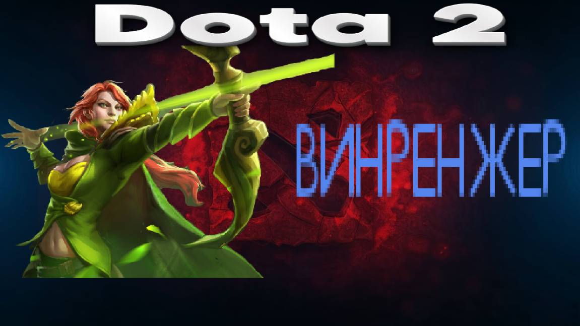👍 Это плейлист с прохождением игры Dota 2 (ВИНРЕНЖЕР)! ❤️