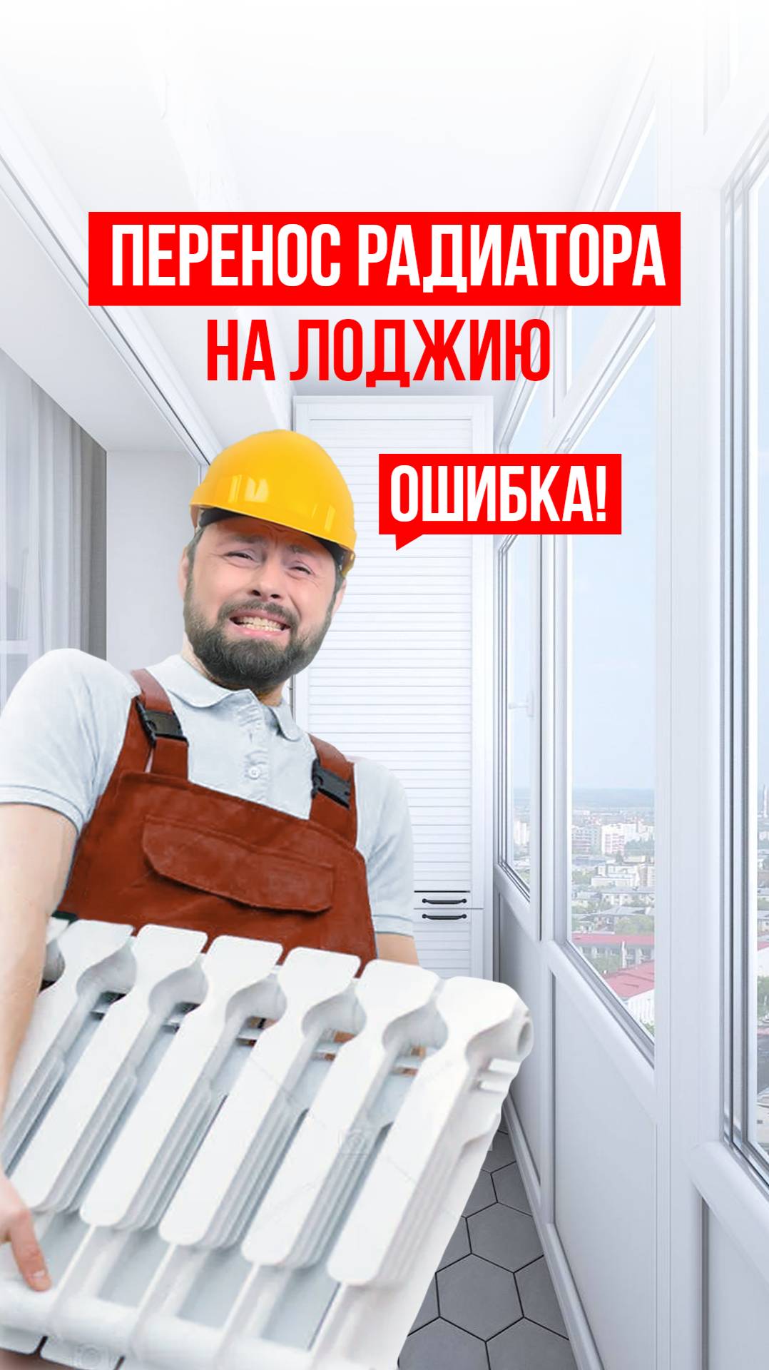 ⚠️ ГРУБАЯ ОШИБКА в перепланировке квартиры: перенос радиатора на лоджию  #ремонт #согласпроект