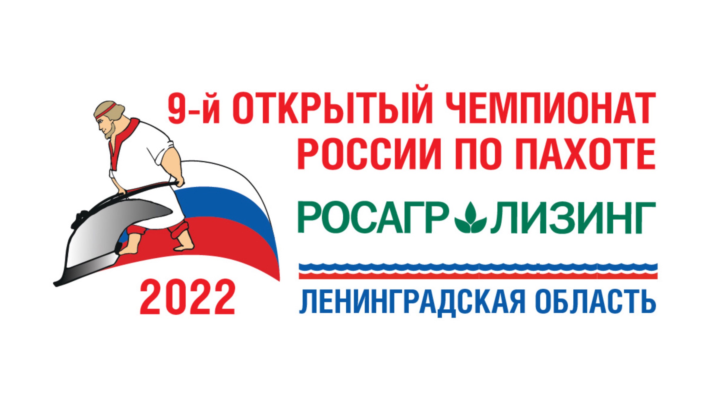 9-й ЧЕМПИОНАТ РОССИИ ПО ПАХОТЕ 2022 (Ленинградская область)