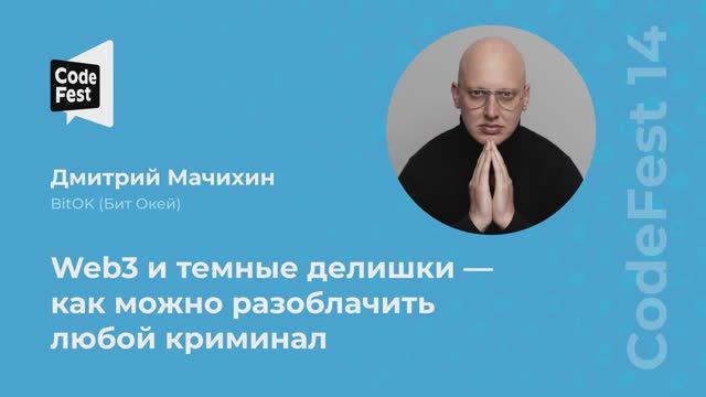 Дмитрий Мачихин. Web3 и темные делишки — как можно разоблачить любой криминал.