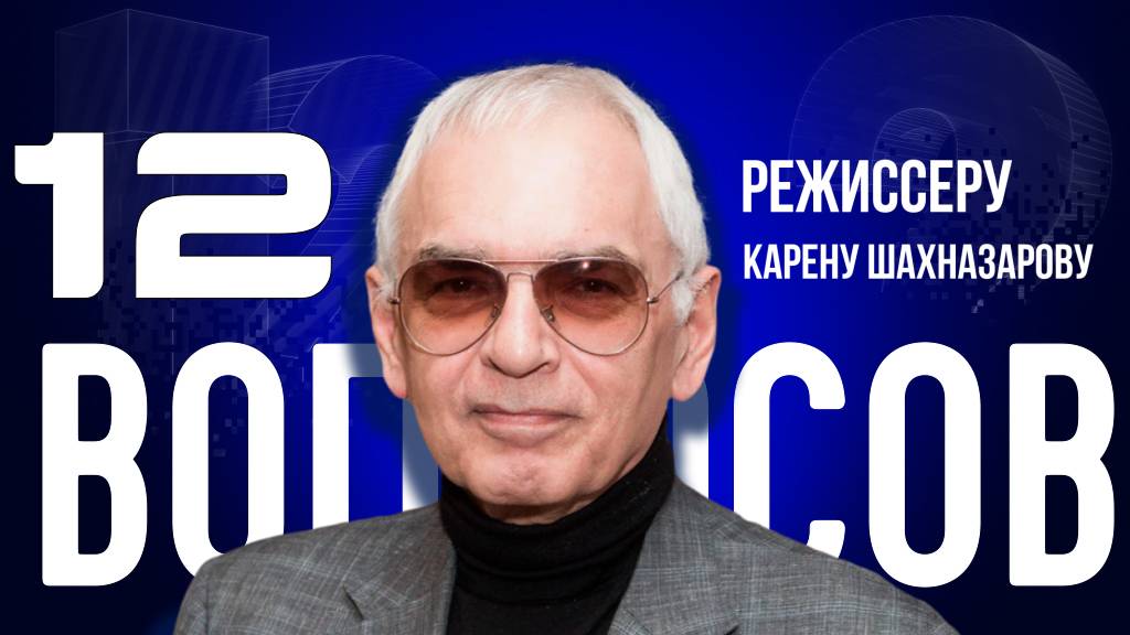 «У РОССИИ ДОЛЖНА БЫТЬ СВЕРХИДЕЯ»: ШАХНАЗАРОВ — О РУССКОМ КИНО, НЕЙРОСЕТЯХ И ПОБЕДЕ | «12 ВОПРОСОВ»