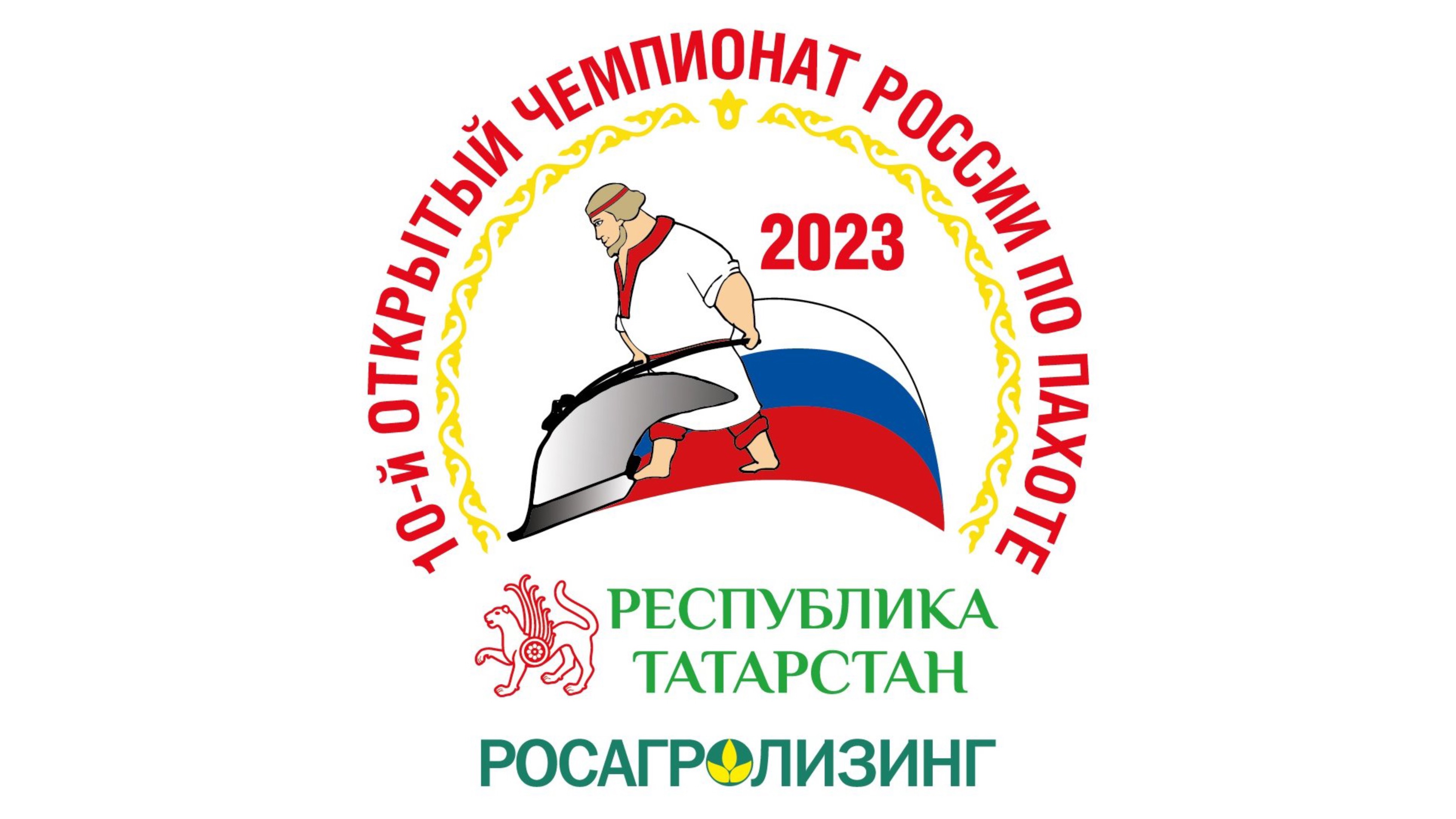 10-й ЧЕМПИОНАТ РОССИИ ПО ПАХОТЕ 2023 (Республика Татарстан)