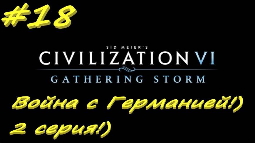 Цивилизация 6.4 серия