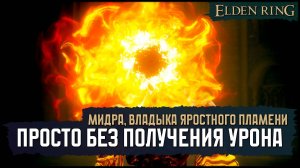 (No-Hit) Мидра, Владыка Яростного Пламени | Отмороженная катана 🡆 Elden Ring