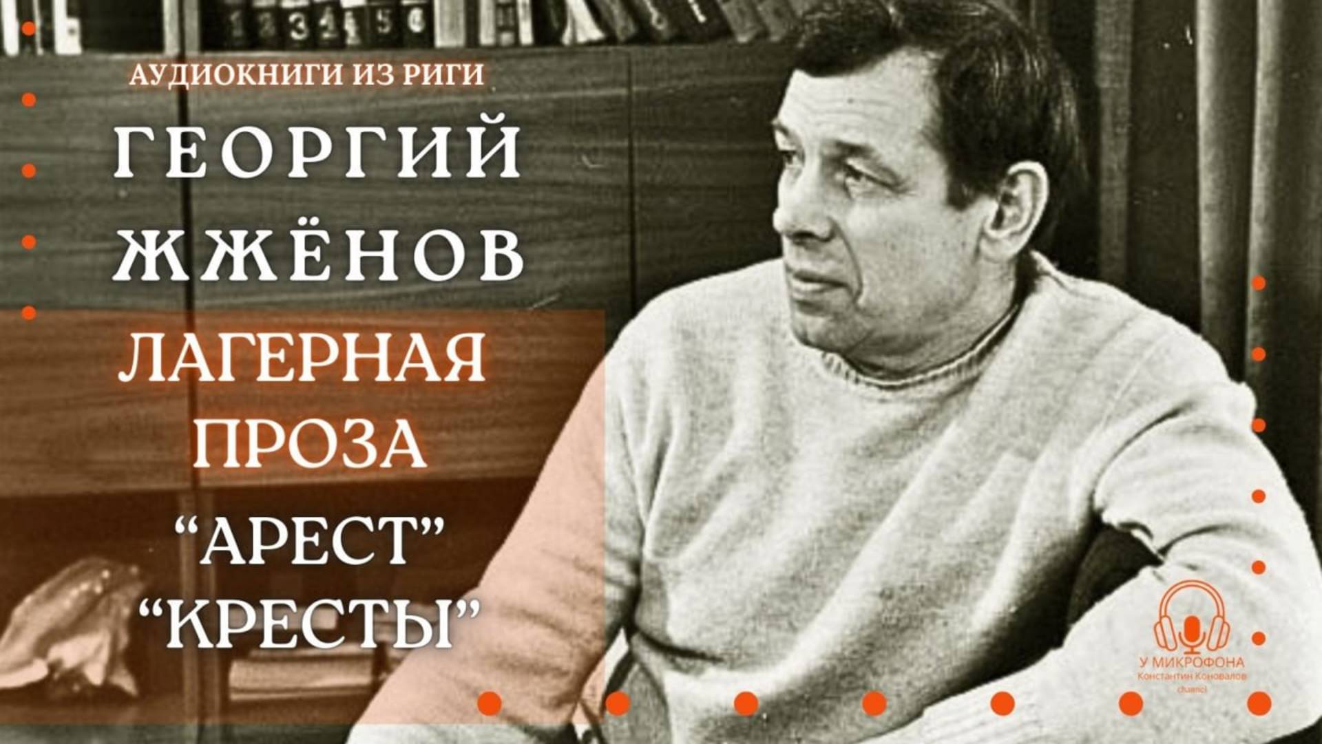 Аудиокнига. Лагерная проза: "Арест" и "Кресты". Георгий Жженов. Читает Константин Коновалов