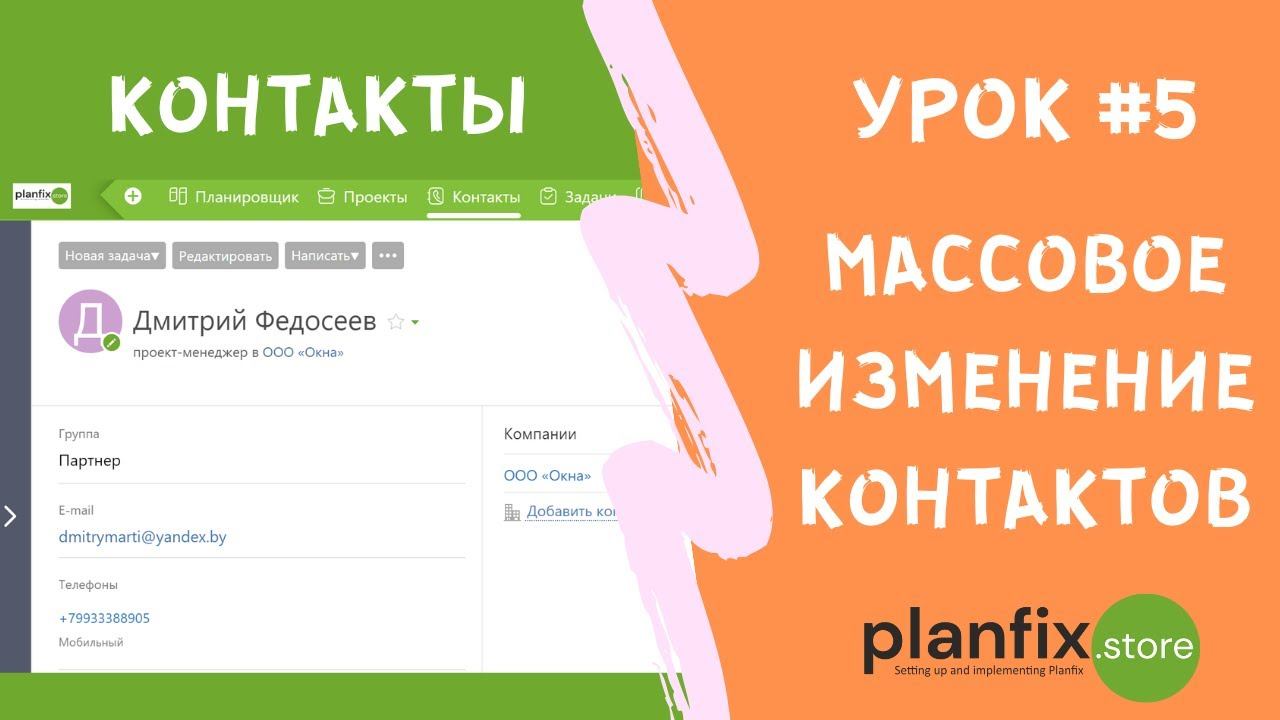 Урок #5 Массовое изменение контактов в #планфикс