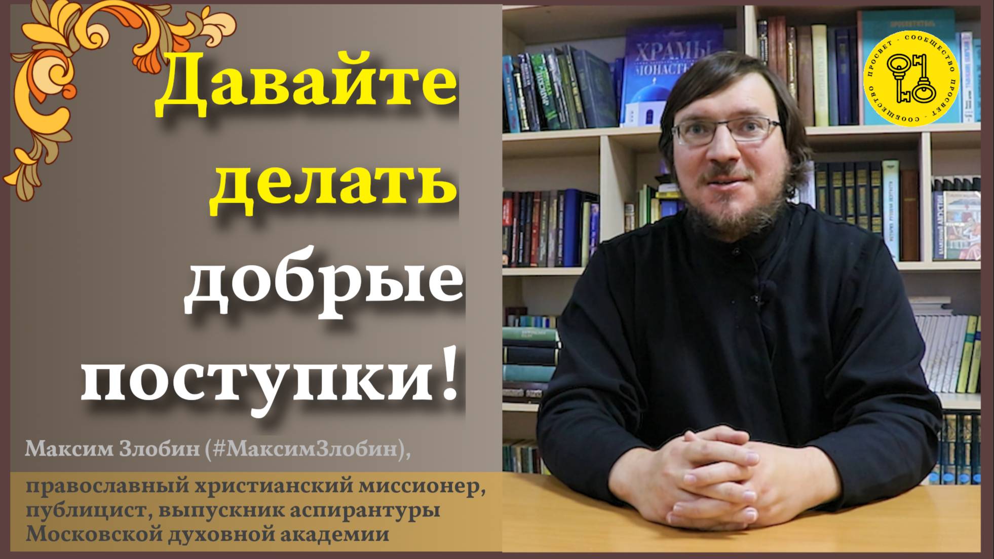 Сделаем ДОБРО СЕГОДНЯ!!!
#МаксимЗлобин