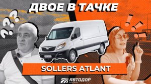 Двое в тачке. Тест-драйв Sollers Atlant в поездке по М-1 «Беларусь»