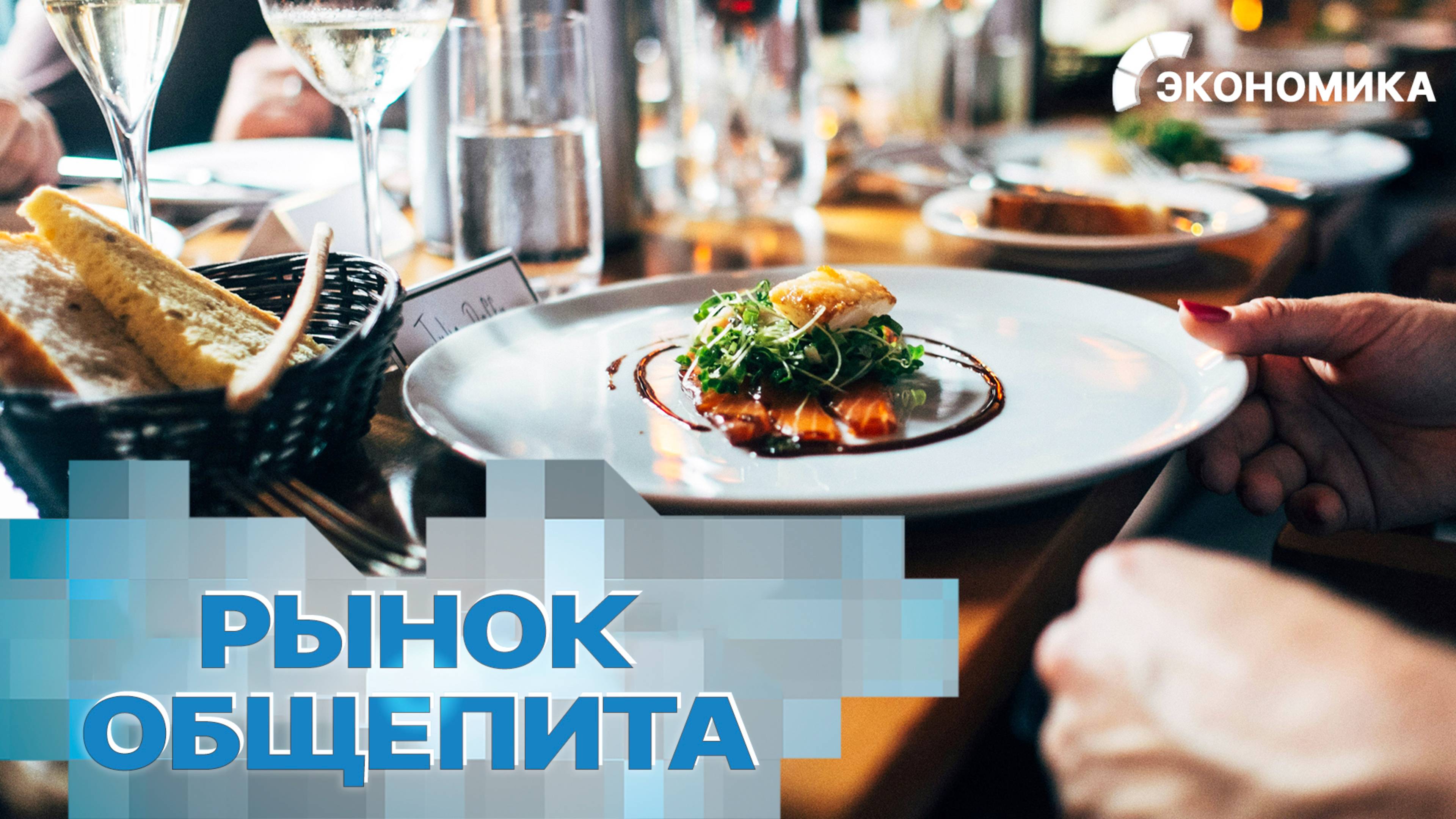 Рынок общественного питания в России демонстрирует уверенный рост | Вместе выгодно