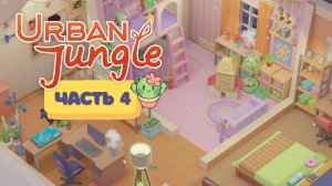 Urban Jungle | Городские джунгли 🪴| Часть 4 | Расслабляющий геймплей | 4К