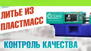 Литье пластмасс: контроль качества