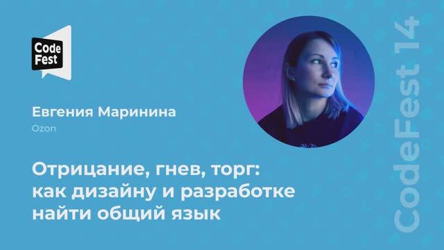 Евгения Маринина. Отрицание, гнев, торг: как дизайну и разработке найти общий язык