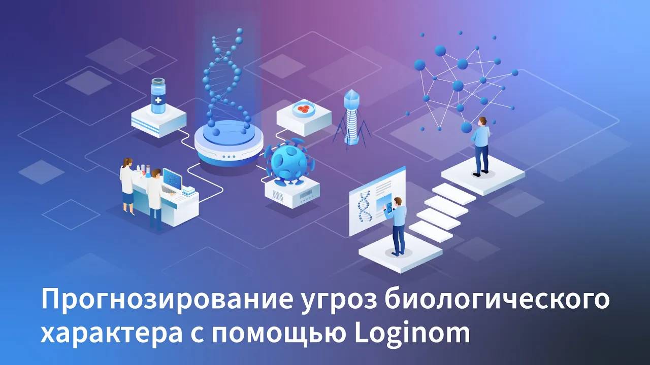 Прогнозирование угроз биологического характера с помощью Loginom. Кейс РосНИПЧИ «Микроб»