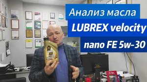 Анализ отработки масла Lubrex velocity nano FE 5w-30 A5/B5