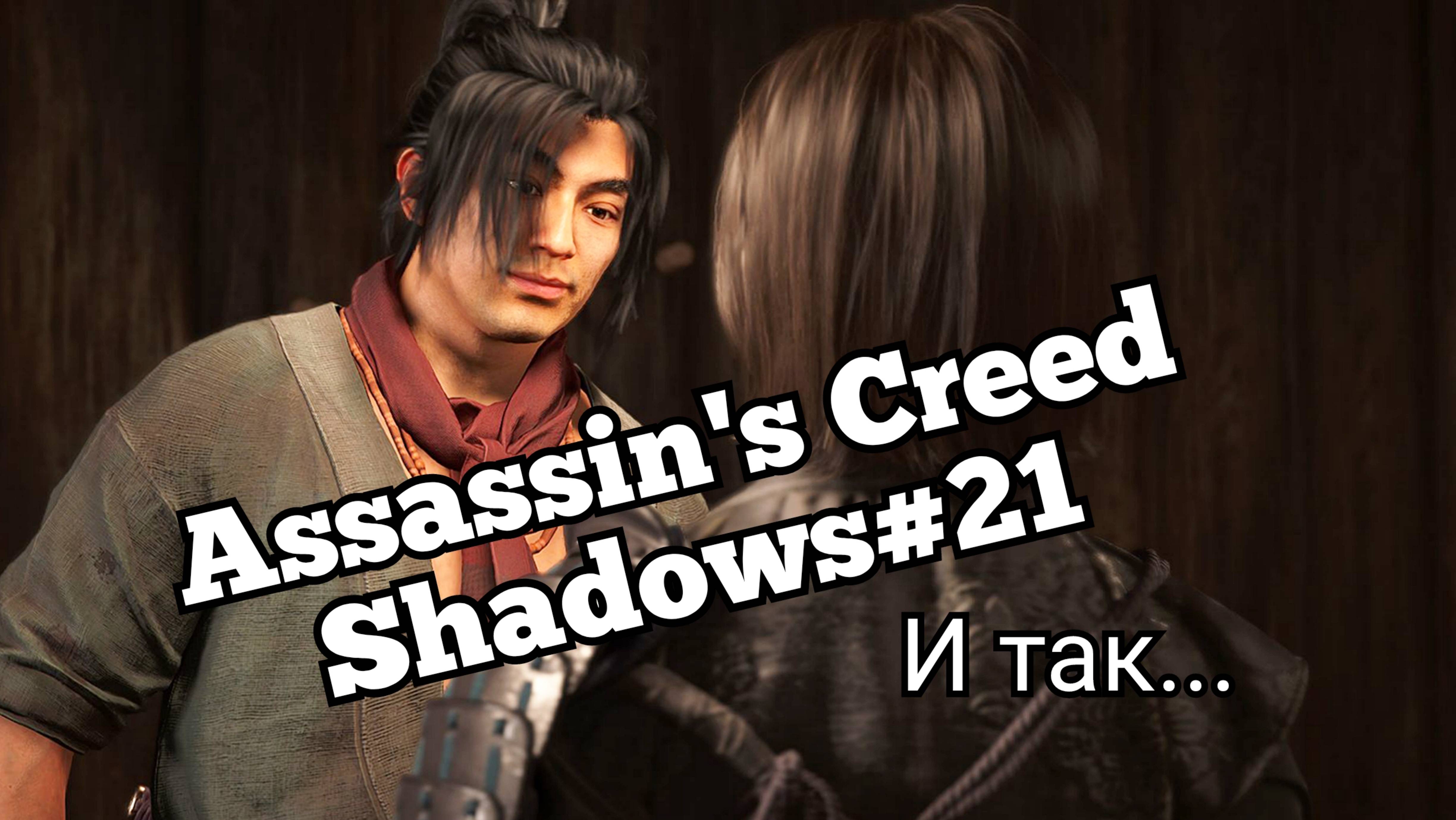 Assassin's Creed Shadows прохождение #21