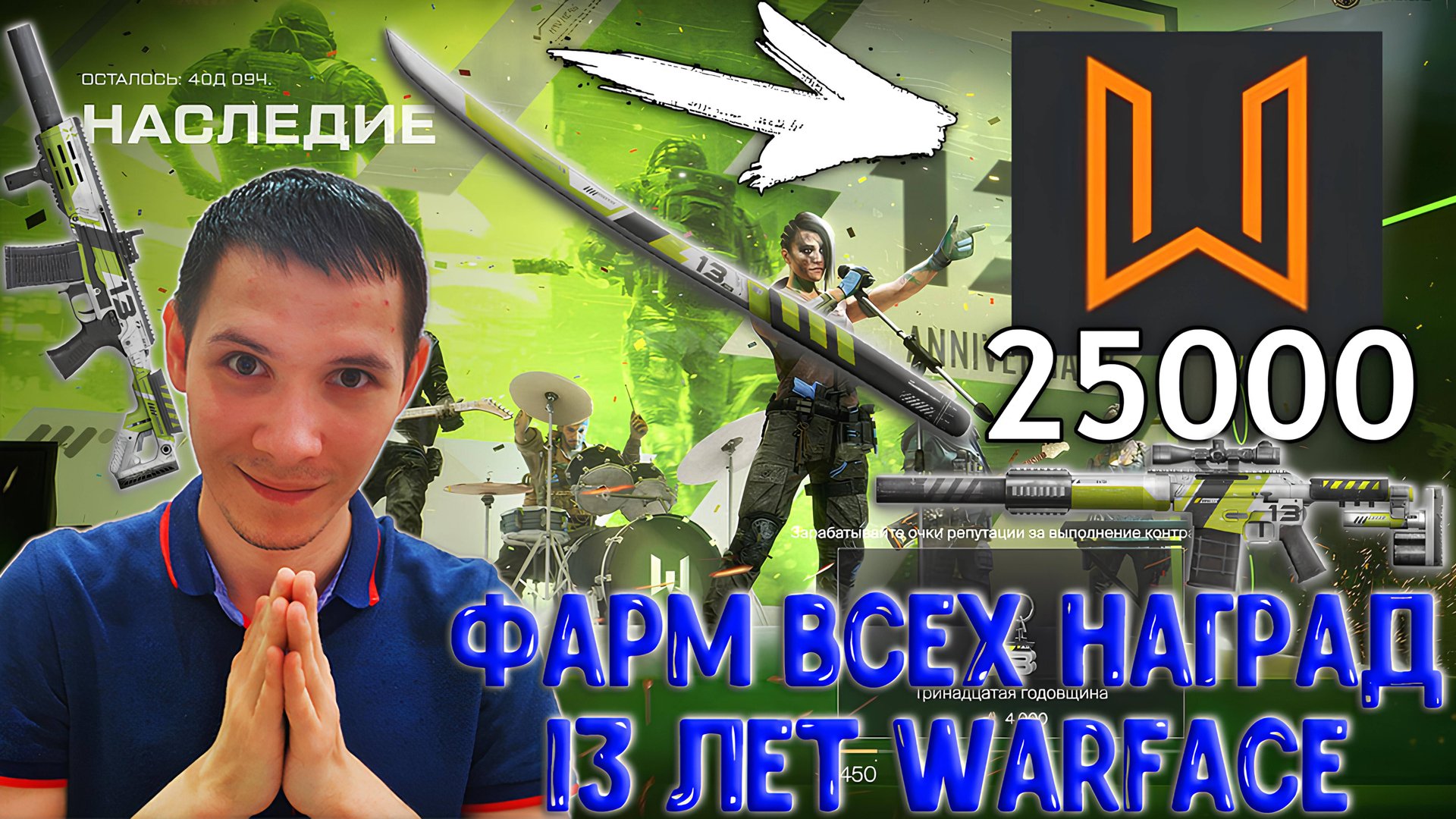 САMОЕ ЛУЧШЕЕ СОБЫТИЕ НАСЛЕДИЕ С БАГАMИ В ЧЕСТЬ 13 ДНЯ РОЖДЕНИЯ - WARFACE