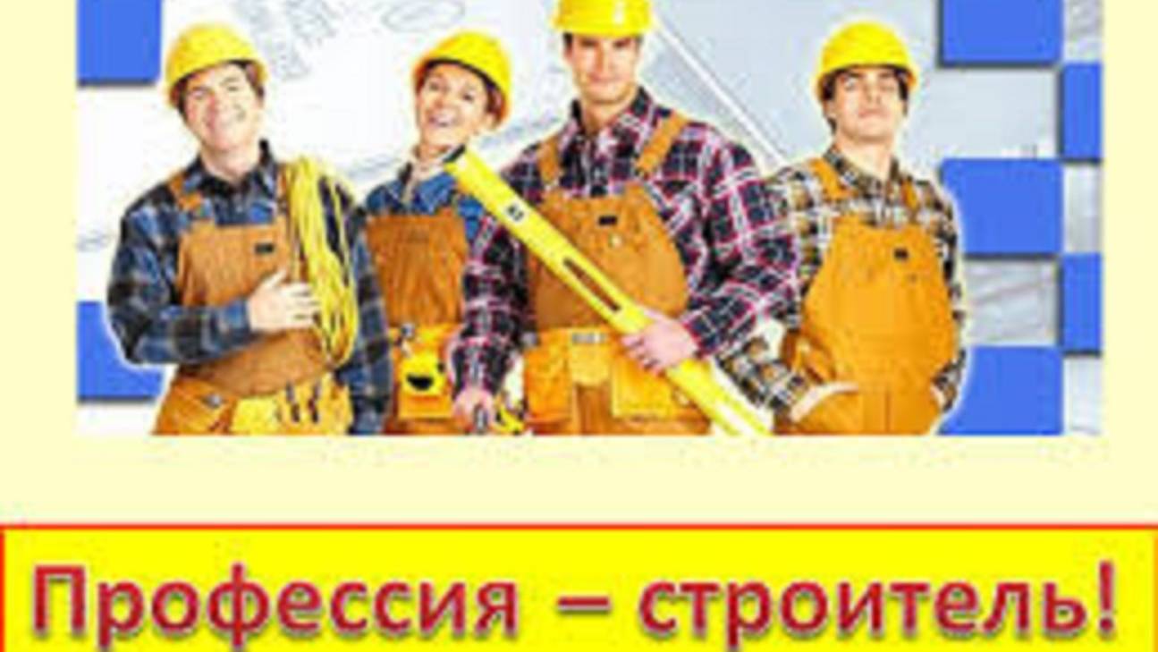 О специальности - Строитель