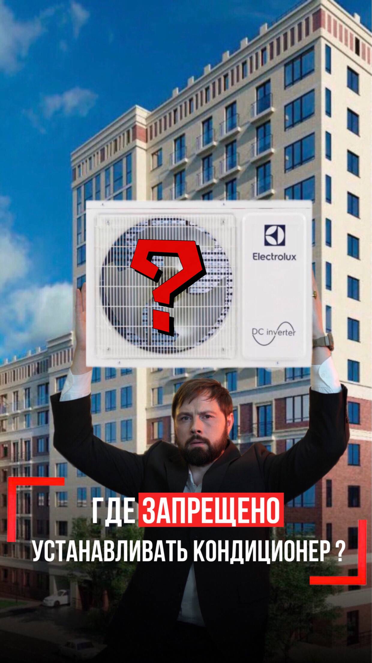 Где нельзя устанавливать кондиционер? #согласованиекондиционера #кондиционер #согласпроект