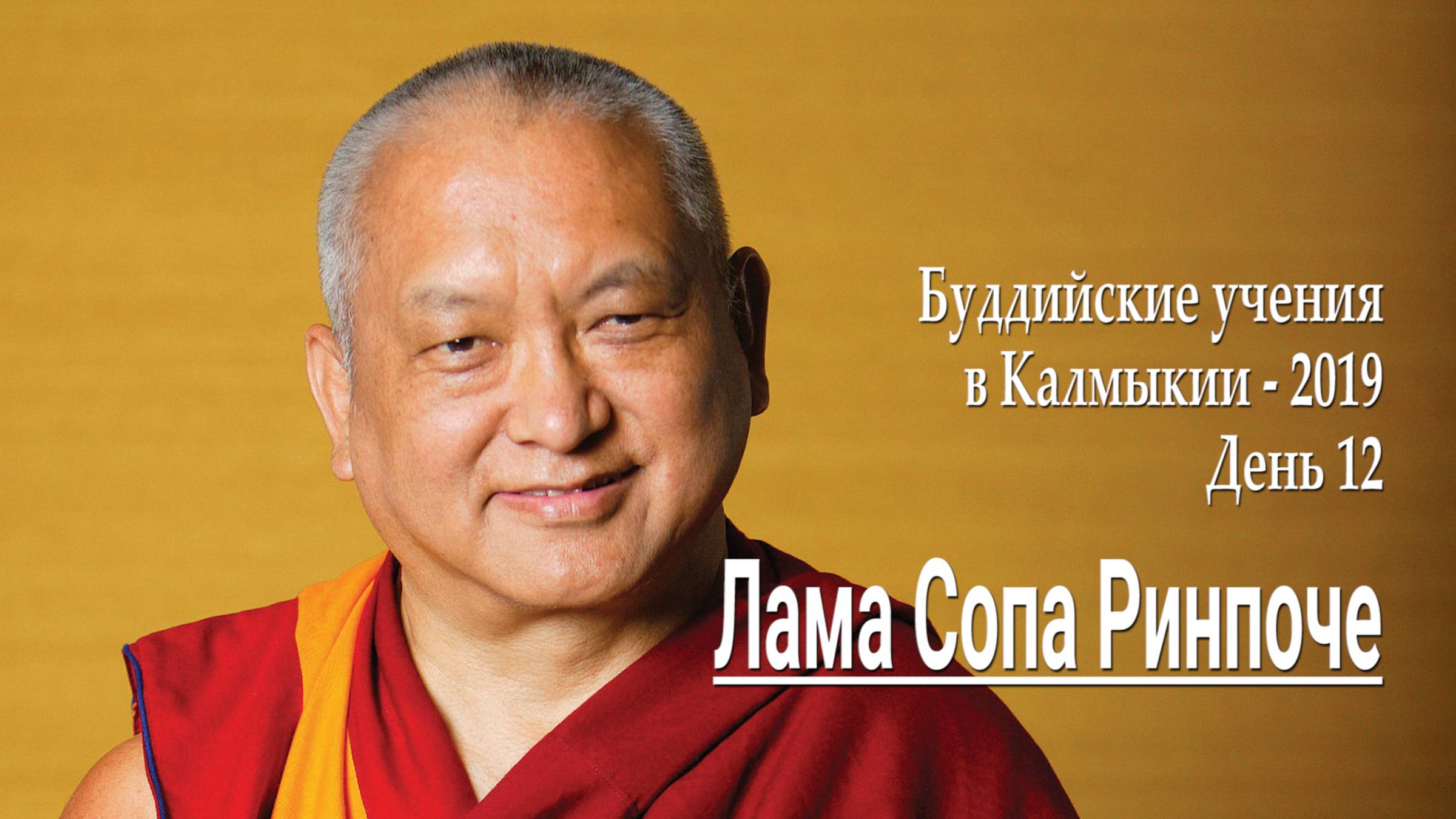 Лама Сопа Ринпоче. Учения в Элисте - 2019. День 12