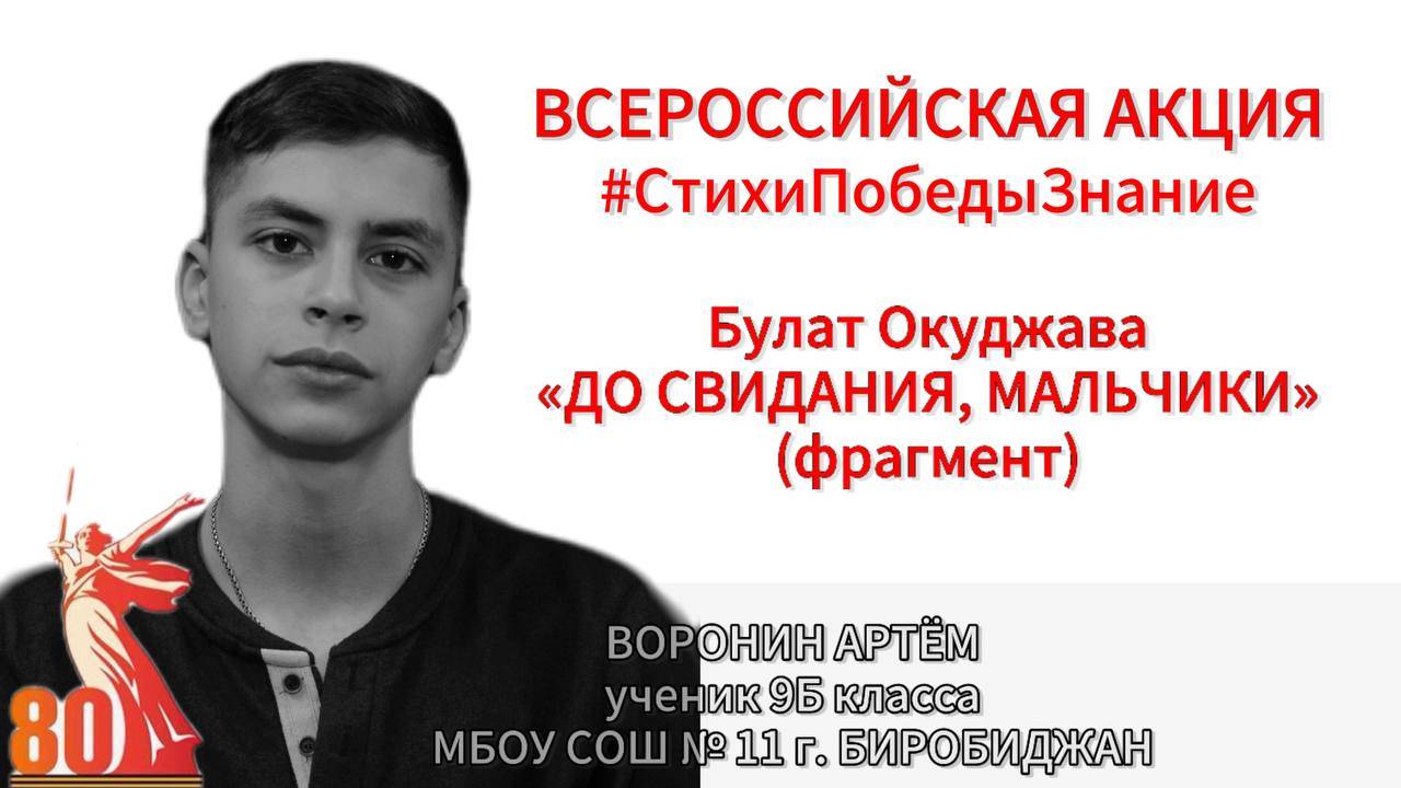 #СтихиПобедыЗнание | Воронин Артём 9Б класс