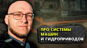 Про системы машин и гидроприводов