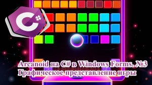 Arcanoid на C# в Windows Forms. №3 Графическое представление игры