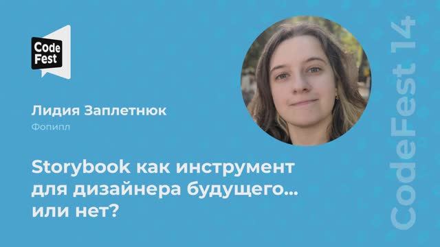 Лидия Заплетнюк. Storybook как инструмент для дизайнера будущего... или нет?