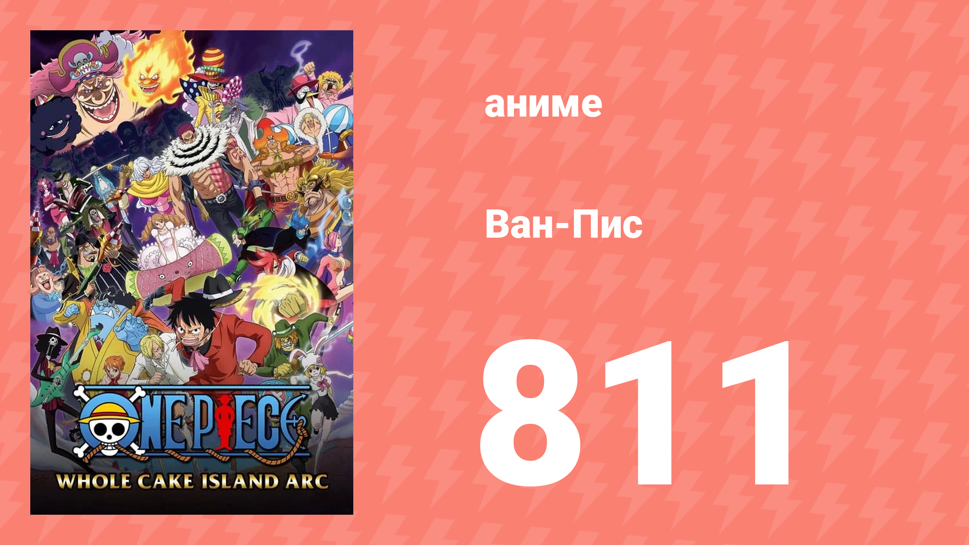 Ван-Пис 811 серия (аниме-сериал, 1999)