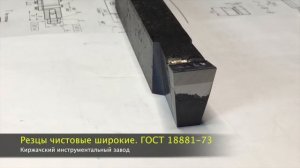 Резцы токарные чистовые широкие. ГОСТ 18881-73