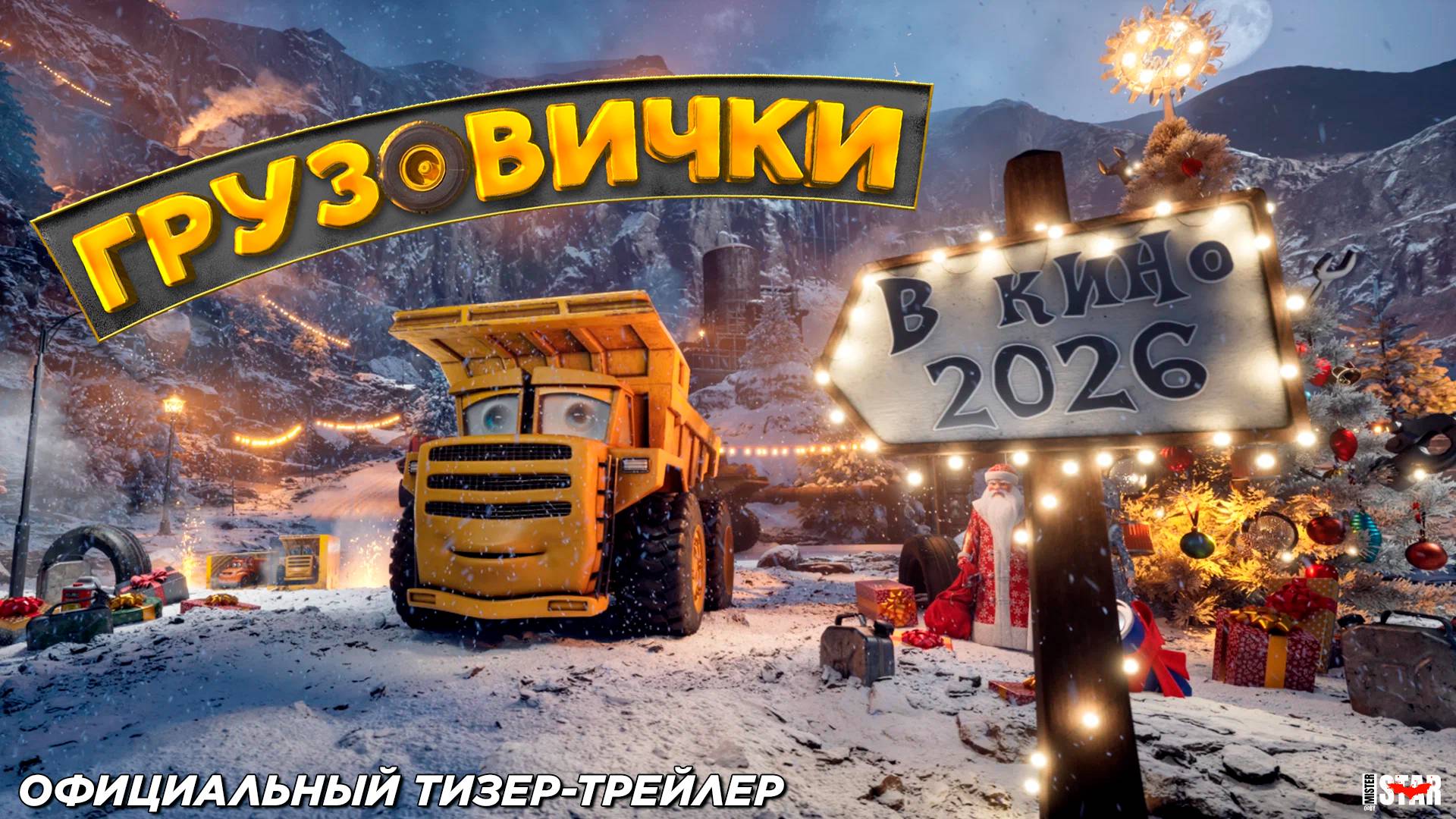 Грузовички (2026) | Официальный тизер-трейлер (6+) | В кино с 30 апреля 2026