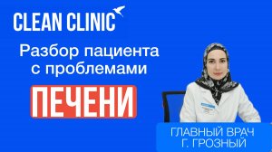 Проблемы с печенью решены за 10 дней! Разбор пациента | Clean Clinic