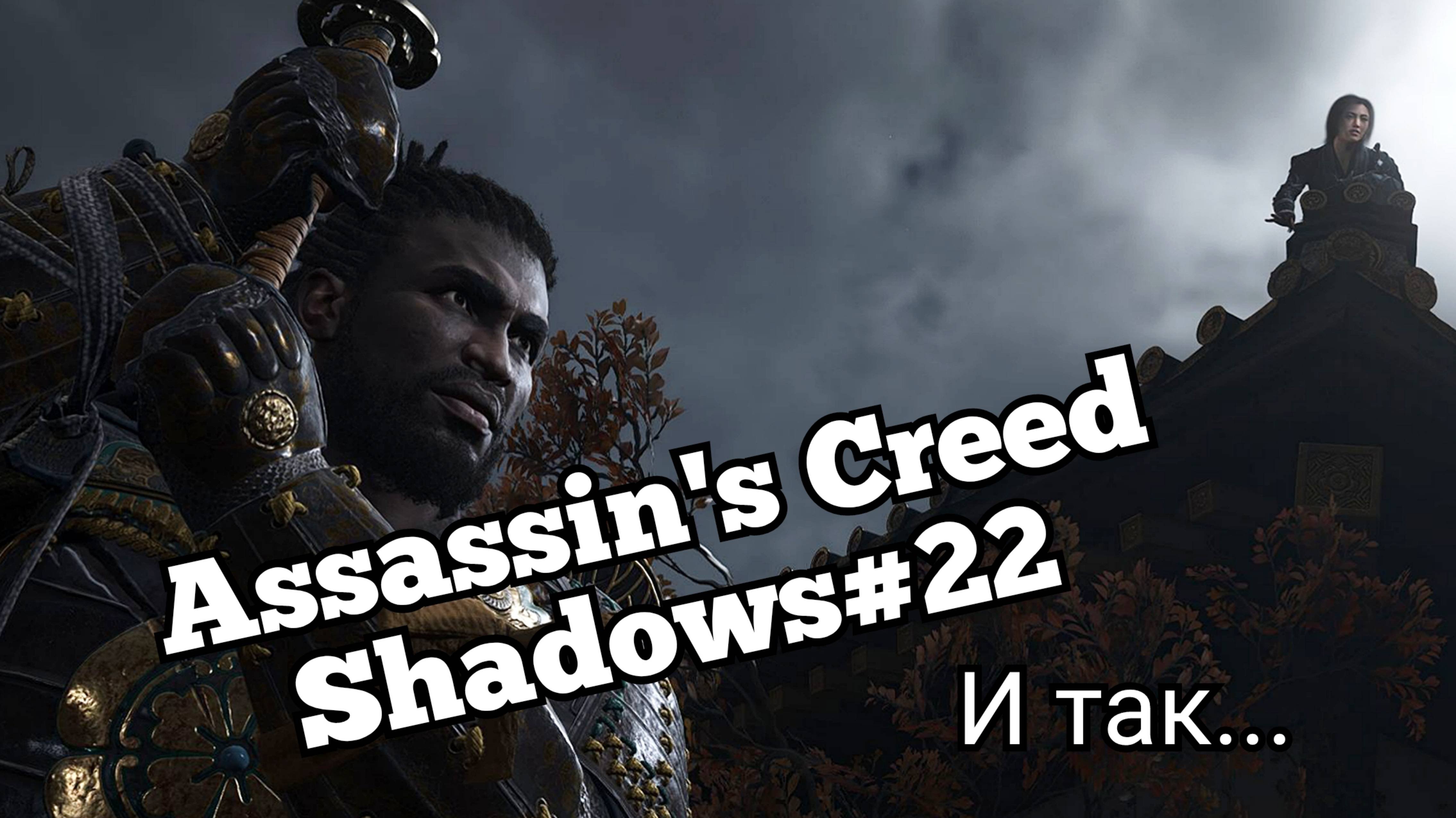 Assassin's Creed Shadows прохождение #22