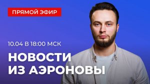 «Дирижабли нового поколения»: новости проекта и ответы на вопросы | ПРЯМОЙ ЭФИР