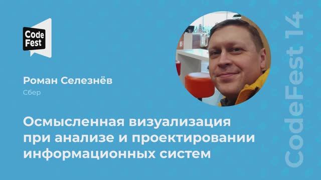 Роман Селезнёв. Осмысленная визуализация при анализе и проектировании информационных систем