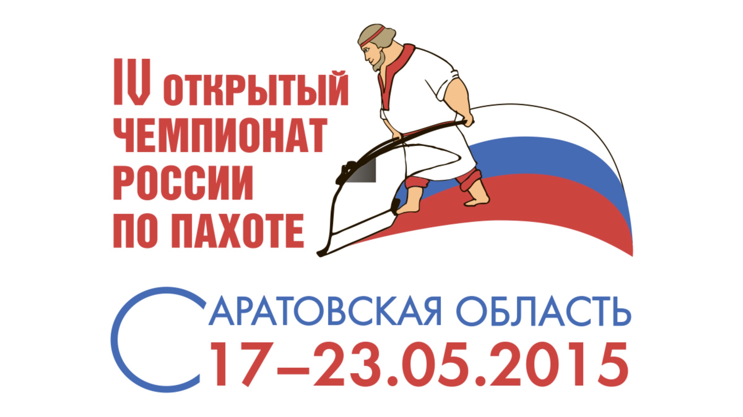 4-й ЧЕМПИОНАТ РОССИИ ПО ПАХОТЕ 2015 (Саратовская область)