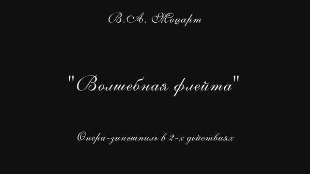 В.-А. Моцарт, Волшебная флейта