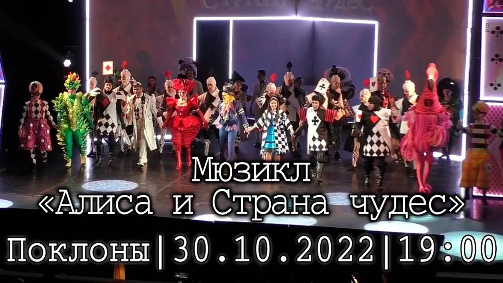 Мюзикл «Алиса и Страна чудес»│03.11.2022 17:00│Поклоны