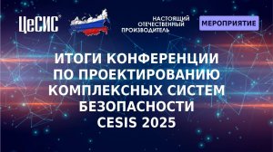 Конференция CeSIS 2025