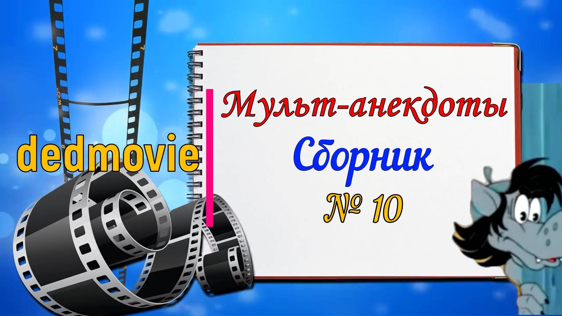 Сборник мульт-анекдотов №10