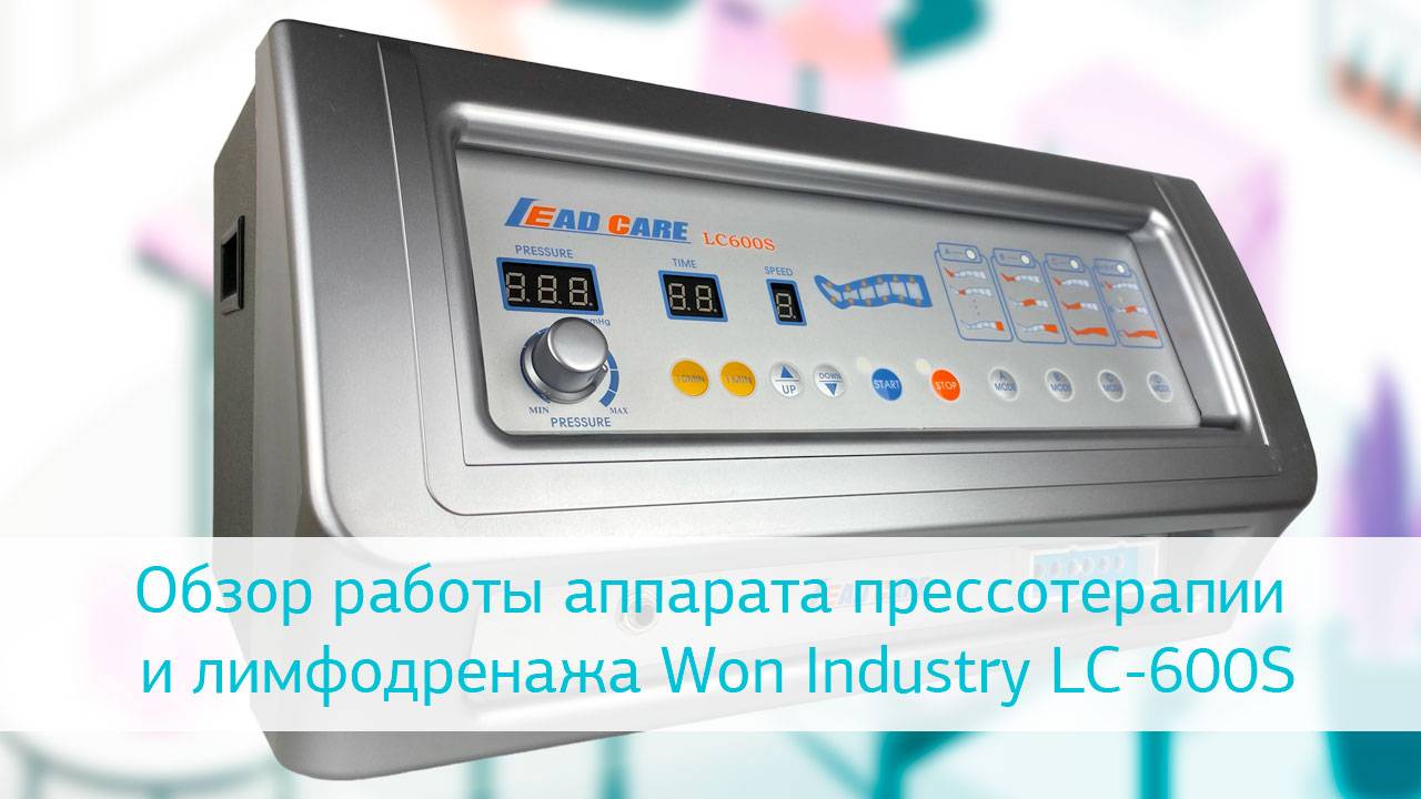 Краткий обзор аппарата прессотерапии и лимфодренажа LC-600S