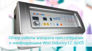 Краткий обзор аппарата прессотерапии и лимфодренажа LC-600S
