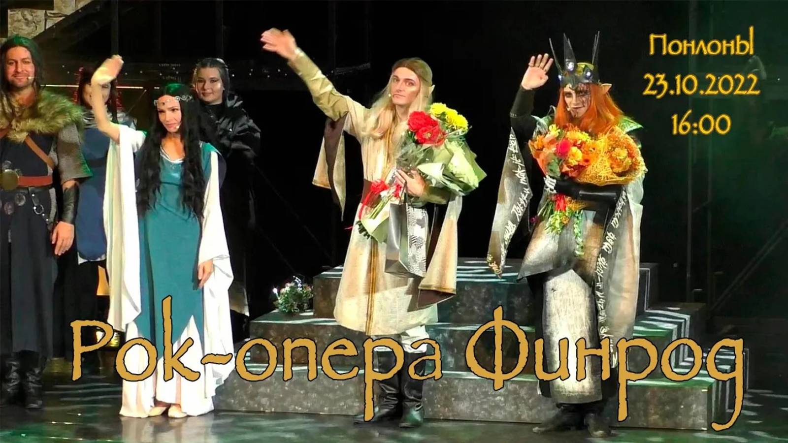 Рок-опера «Финрод»│23.10.2022 16:00│Поклоны