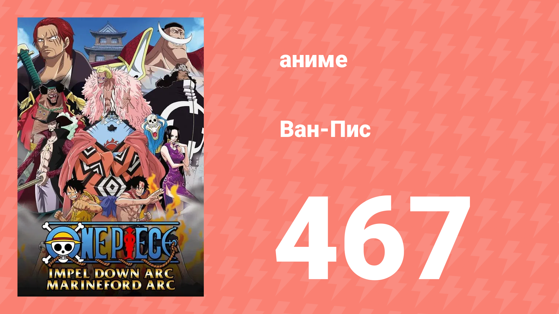 Ван-Пис 467 серия (аниме-сериал, 1999) - смотреть видео онлайн от ...