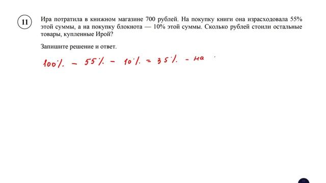 ВПР. Математика. 6 класс. Задание 11. Ира потратила в книжном магазине 700 рублей.