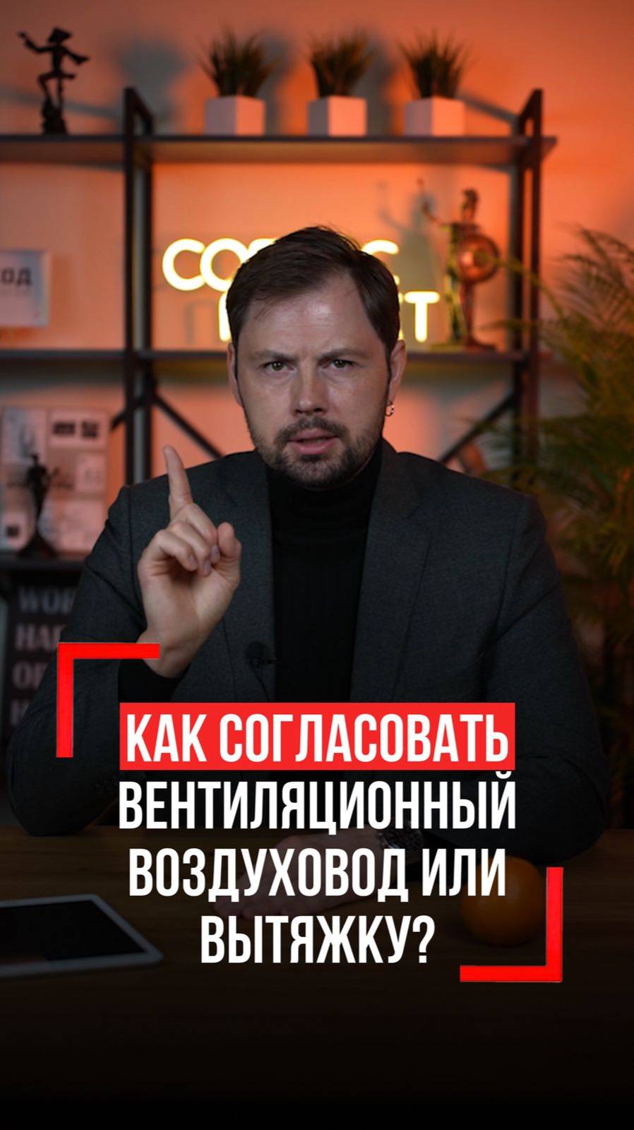 Как согласовать вентиляционный воздуховод или вытяжку?