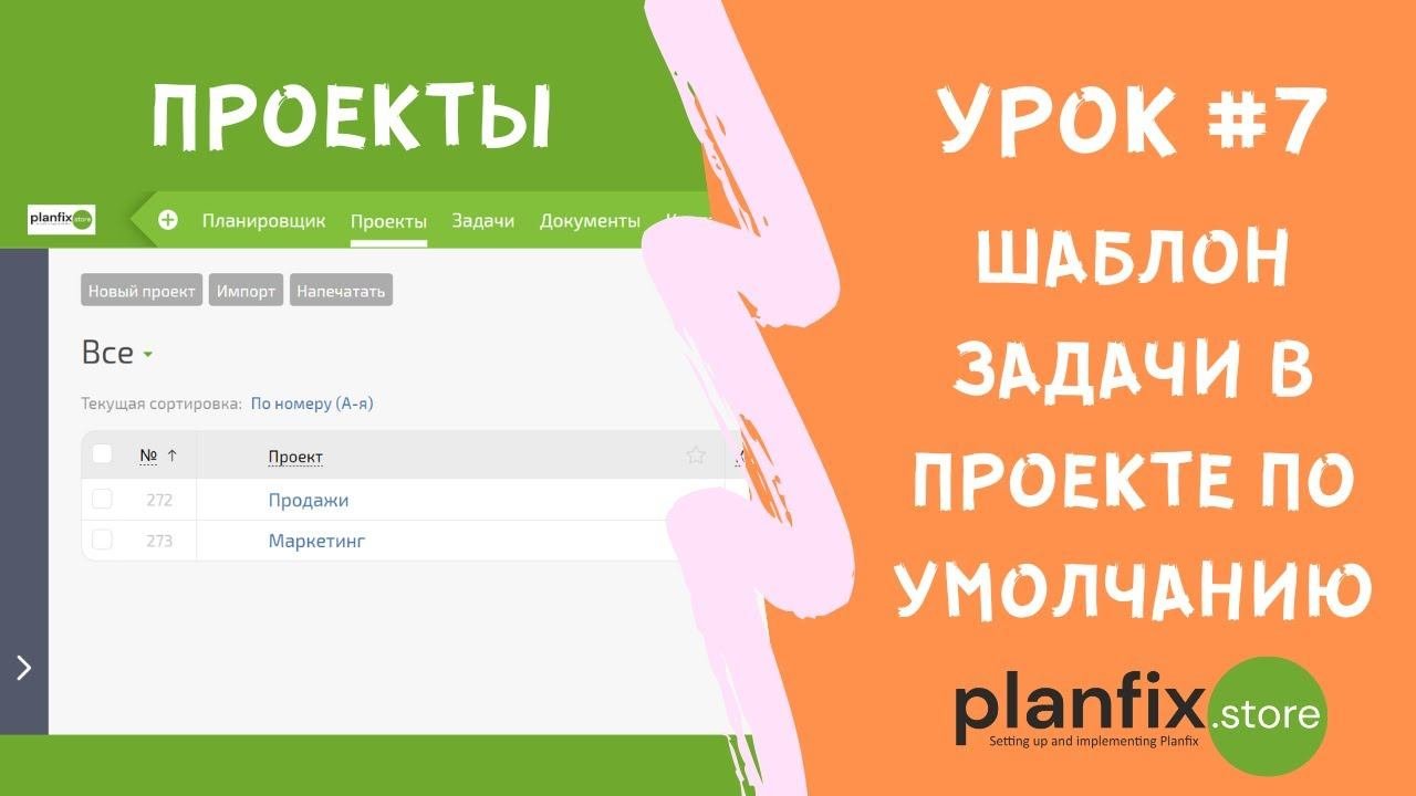 Урок #7 Шаблон задачи в проекте #планфикс по умолчанию