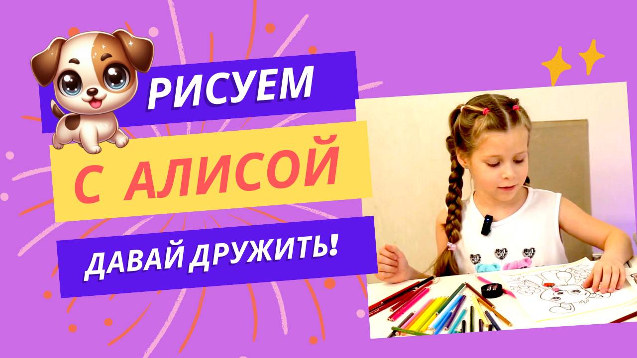 РИСУЕМ ВМЕСТЕ С АЛИСОЙ!