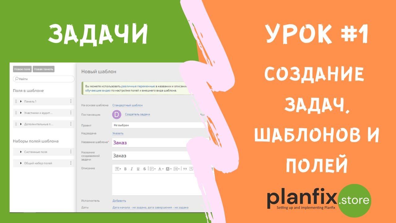 Урок #1 Создание задач, шаблонов и полей в #планфикс