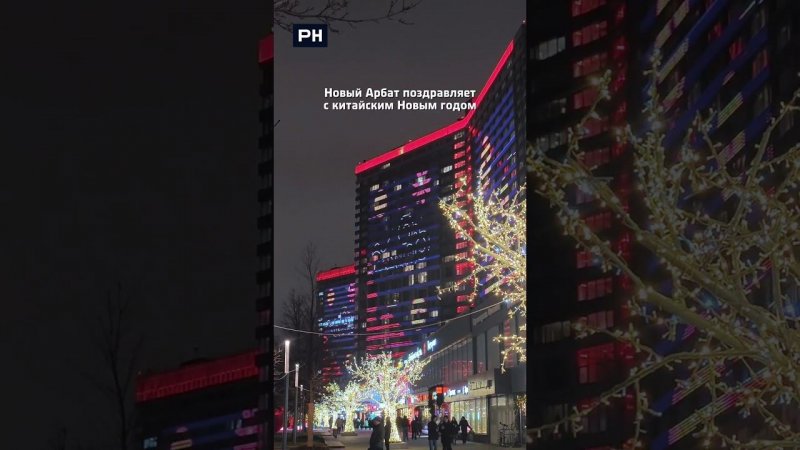 Новый Арбат поздравляет с Китайский Новым годом