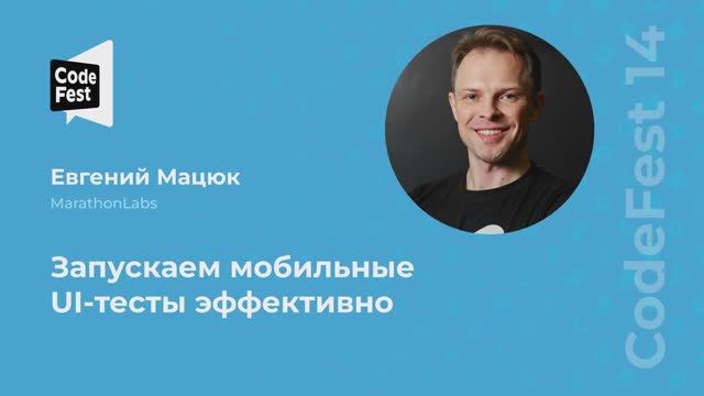 Евгений Мацюк. Запускаем мобильные UI-тесты эффективно